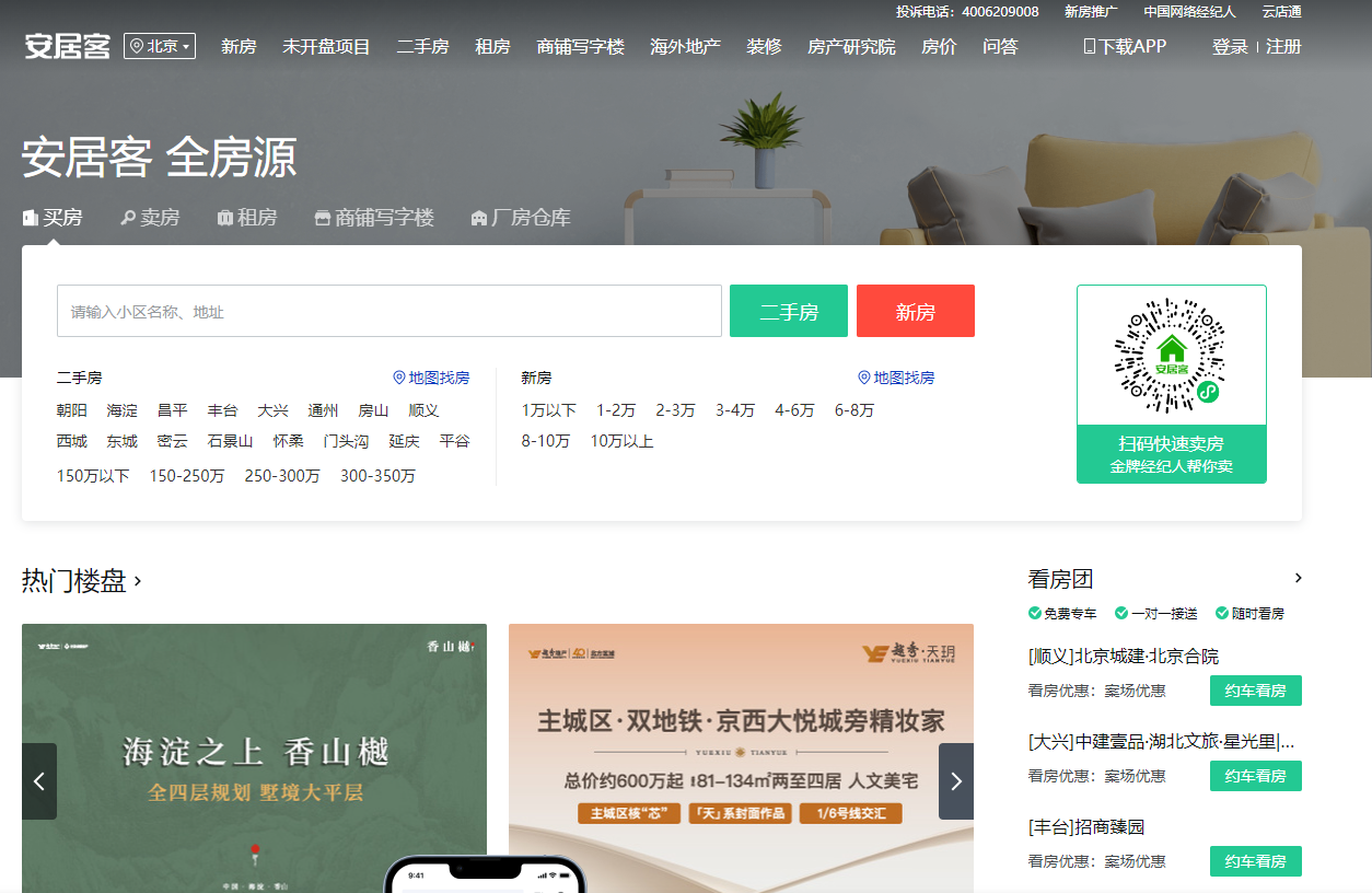 6个中国买房平台/App推荐 - 安居客、贝壳、链家等！ - Extrabux