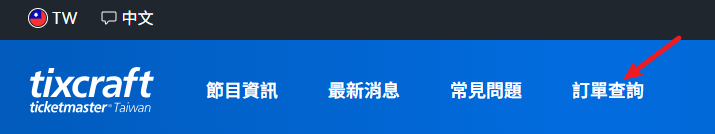 2025最新tixCraft注册、购票及抢票攻略（流程+支付方式+取票+退票+客服电话+常见问题） - Extrabux