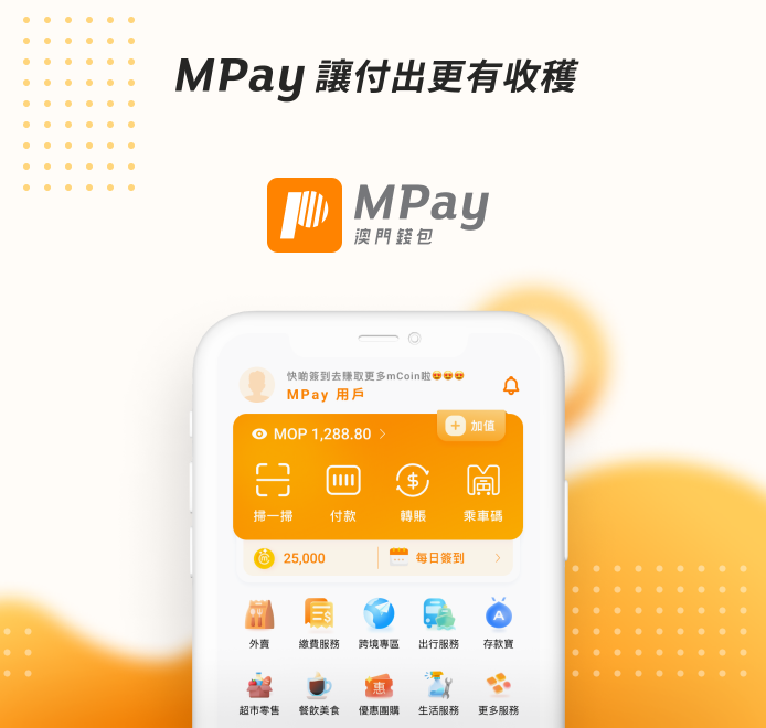 2025澳门MPay钱包注册与使用指南（实名+绑定银行卡/澳门通+收付款+转账+提现+常见问题） - Extrabux