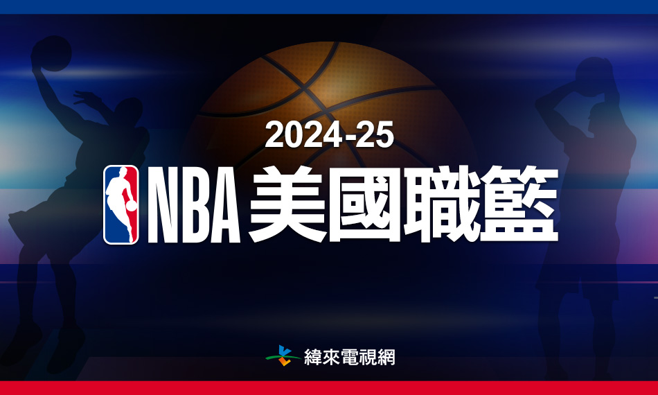 10个台湾看体育赛事直播的平台（网站/App+电视台） - 看NBA、MLB、CPBL 和 HBL等！（免费/付费） - Extrabux