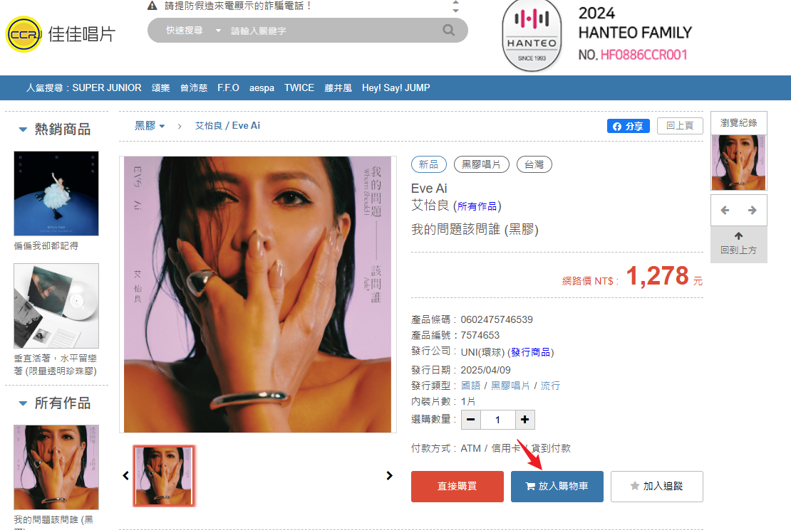 2025台湾佳佳唱片购买专辑/CD及寄大陆攻略（下单流程+运费和时效+支付方式+退换货） - Extrabux